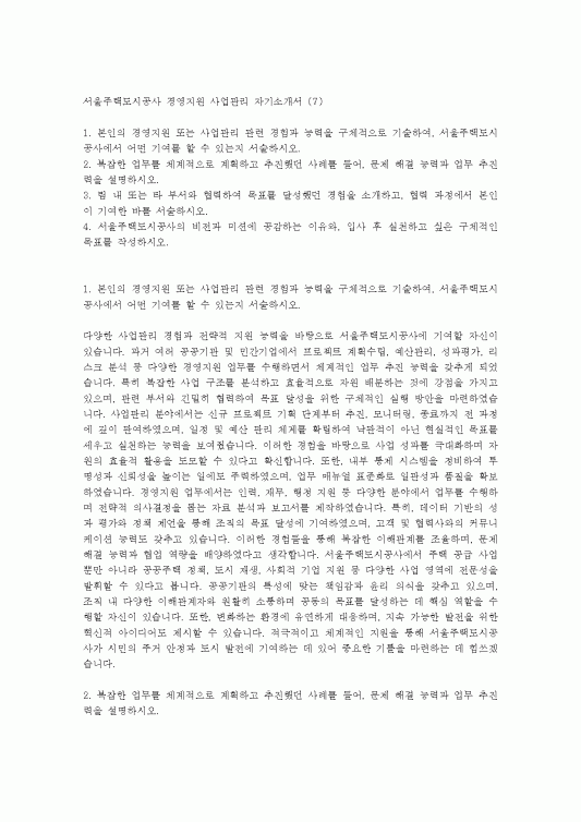 서울주택도시공사 경영지원 사업관리 자기소개서 (7)