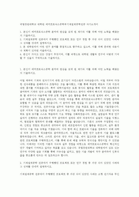 국립창원대학교 대학원 메카트로닉스공학부기계설계공학전공 자기소개서
