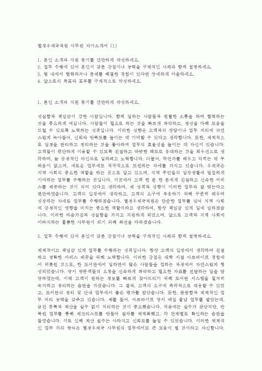 별정우체국직원 사무원 자기소개서 (1)