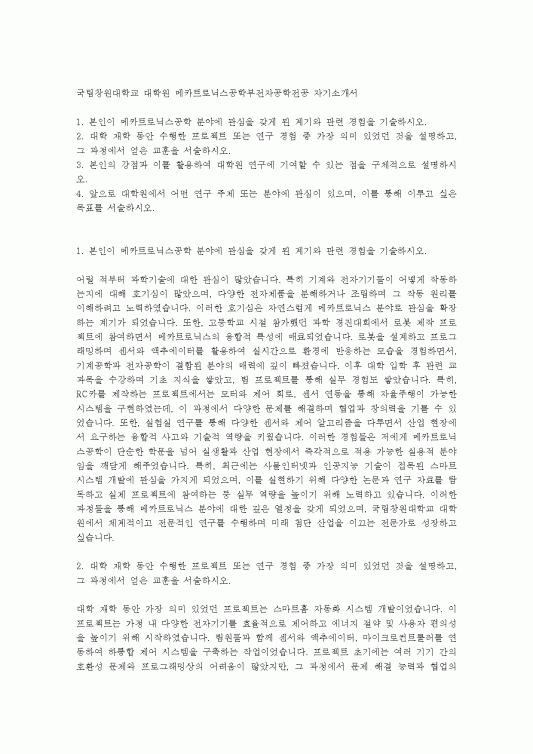 국립창원대학교 대학원 메카트로닉스공학부전자공학전공 자기소개서