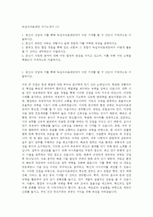 녹십자의료재단 자기소개서 (3)