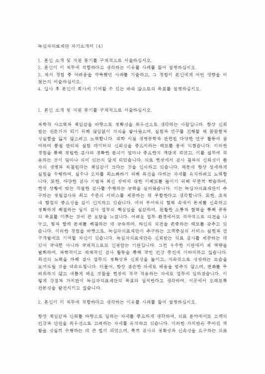 녹십자의료재단 자기소개서 (4)