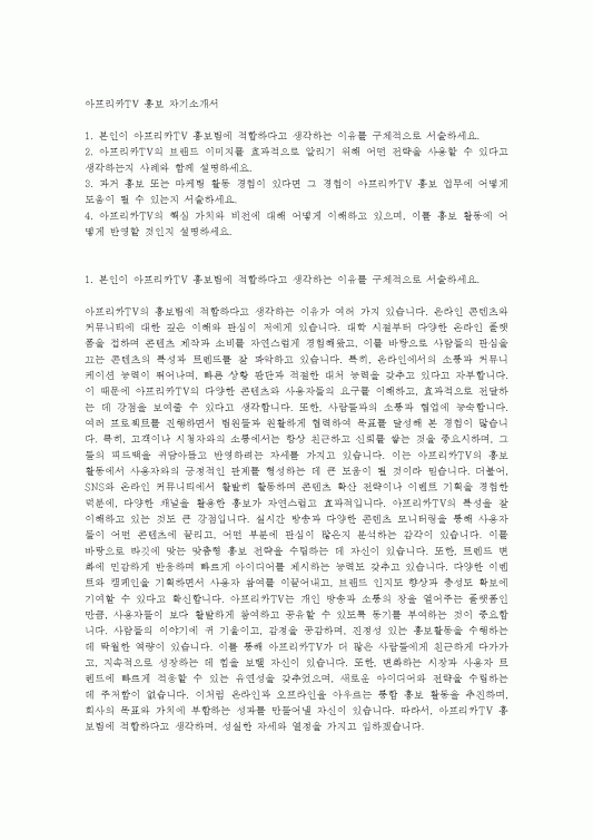 아프리카TV 홍보 자기소개서
