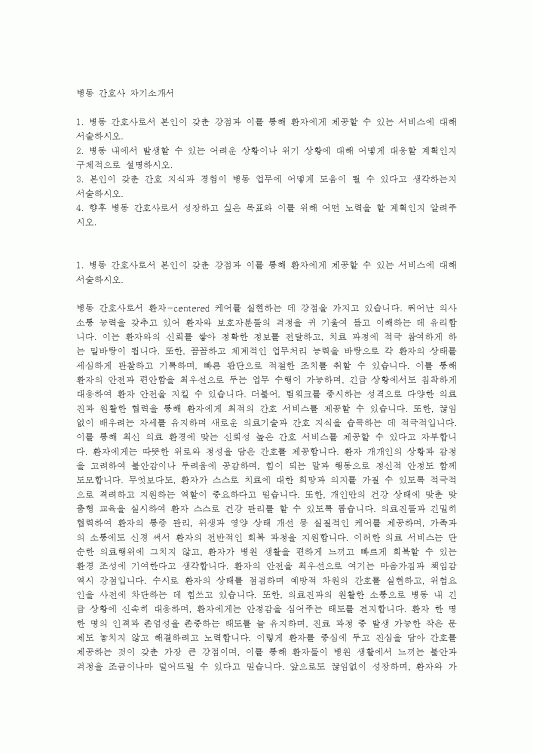 병동 간호사 자기소개서