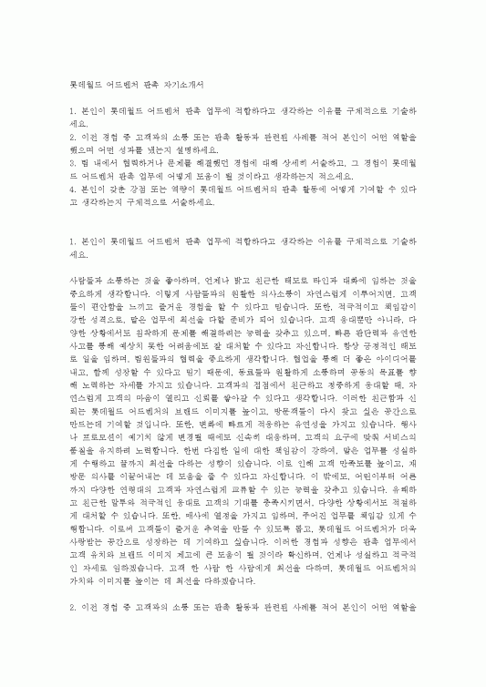 롯데월드 어드벤처 판촉 자기소개서