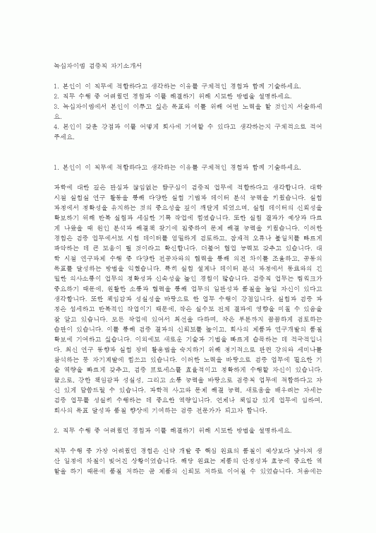 녹십자이엠 검증직 자기소개서