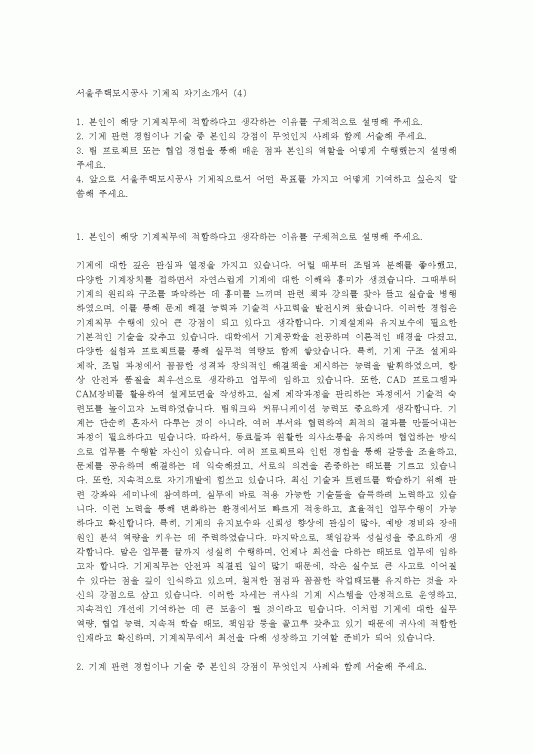 서울주택도시공사 기계직 자기소개서 (4)