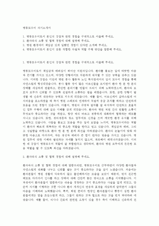 병동도우미 자기소개서