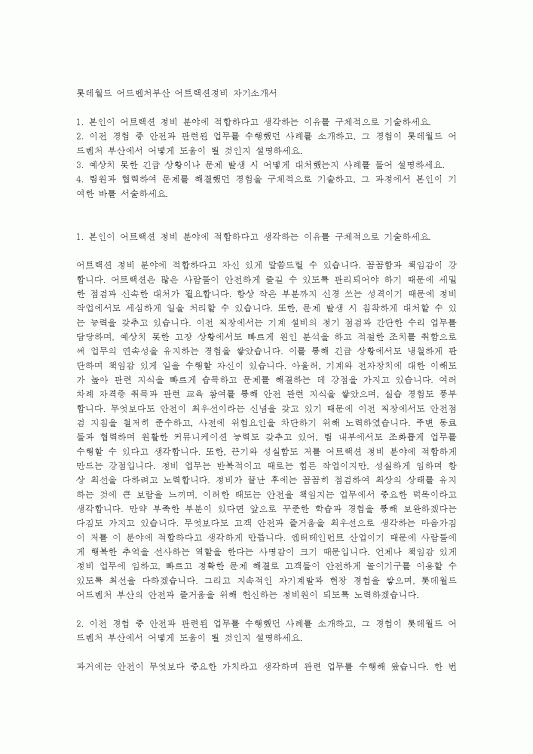 롯데월드 어드벤처부산 어트랙션정비 자기소개서