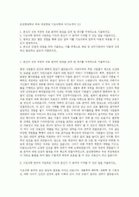 순천향대학교 부속 부천병원 기초의학과 자기소개서 (2)