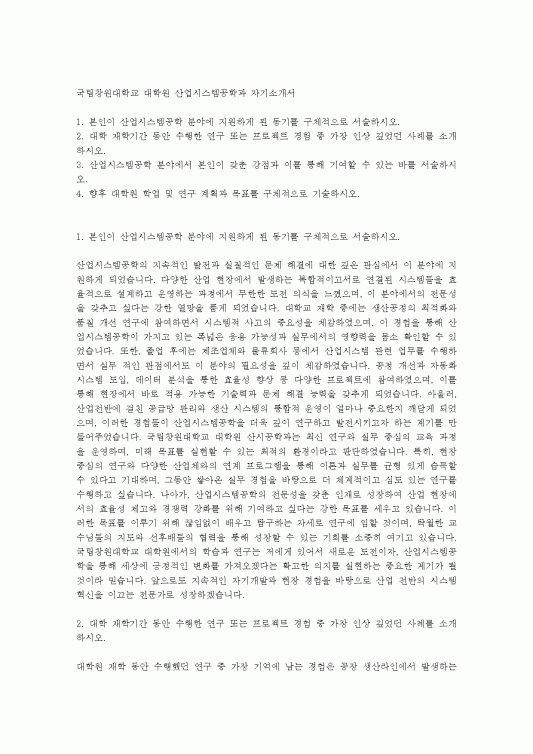 국립창원대학교 대학원 산업시스템공학과 자기소개서