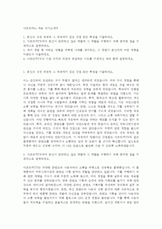 아프리카tv 채용 자기소개서
