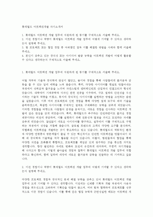 롯데월드 어트랙션개발 자기소개서