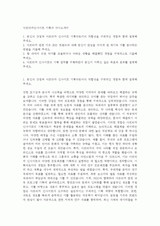 아프리카인사이트 기획자 자기소개서