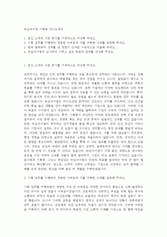 녹십자이엠 기획팀 자기소개서