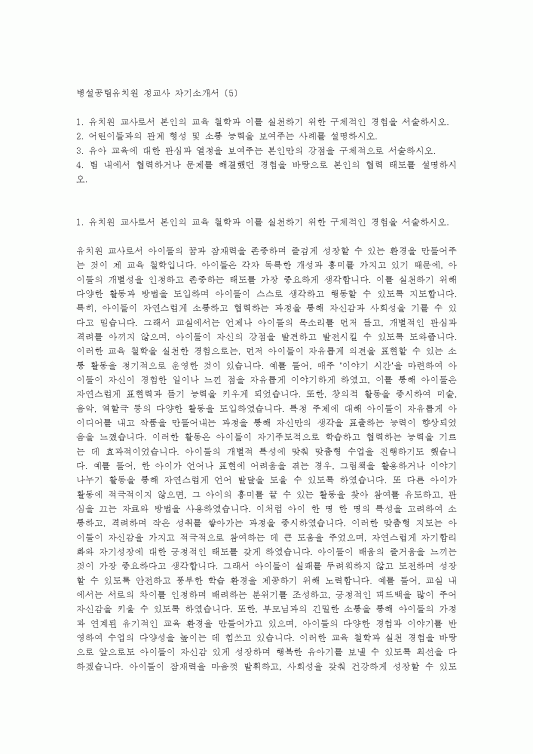 병설공립유치원 정교사 자기소개서 (5)
