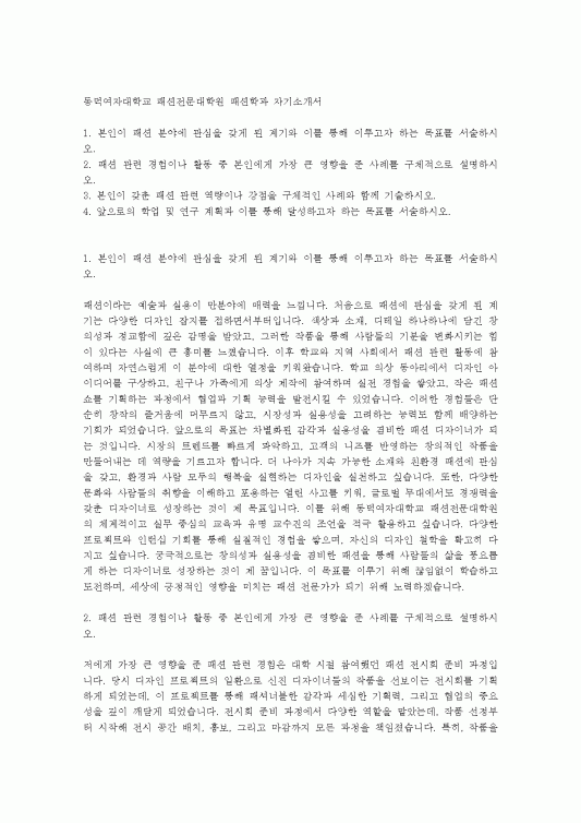동덕여자대학교 패션전문대학원 패션학과 자기소개서