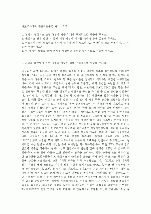 아프리카티비 네트워크운영 자기소개서