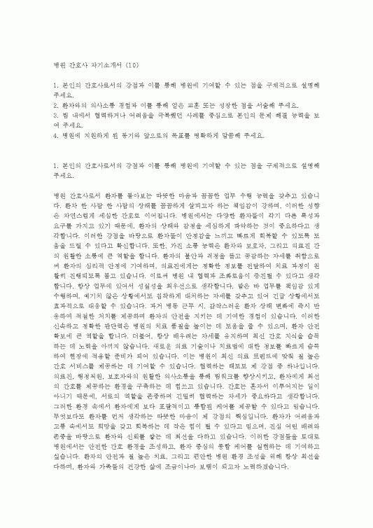 병원 간호사 자기소개서 (10)