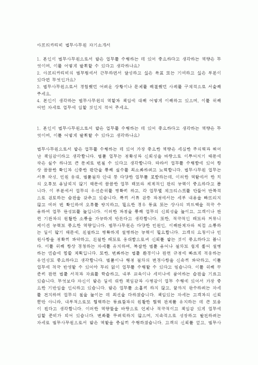 아프리카티비 법무사무원 자기소개서