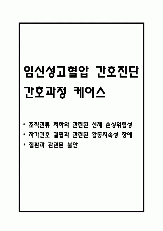 임신성고혈압 간호진단 3개 (신체 손상위험성,활동지속성 장애,불안) 간호과정