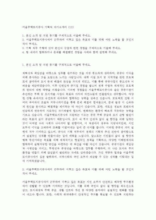서울주택도시공사 기획직 자기소개서 (12)