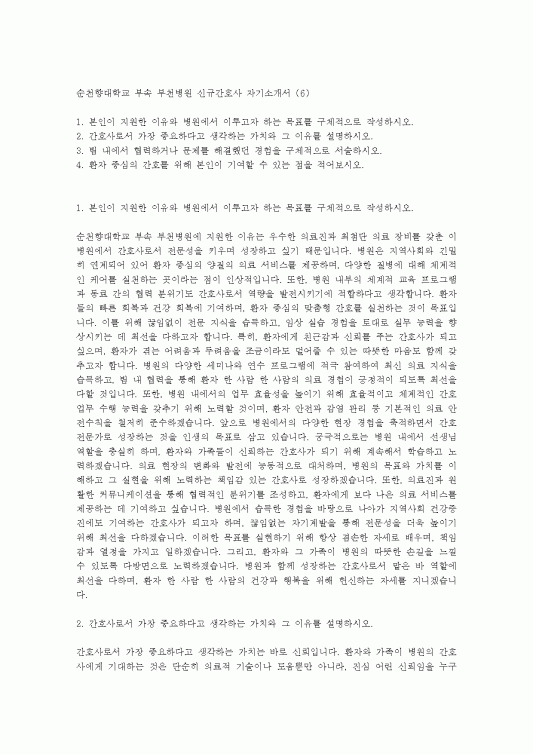 순천향대학교 부속 부천병원 신규간호사 자기소개서 (6)