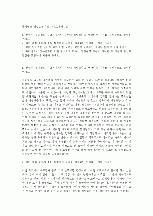 롯데월드 영업운영지원 자기소개서 (1)