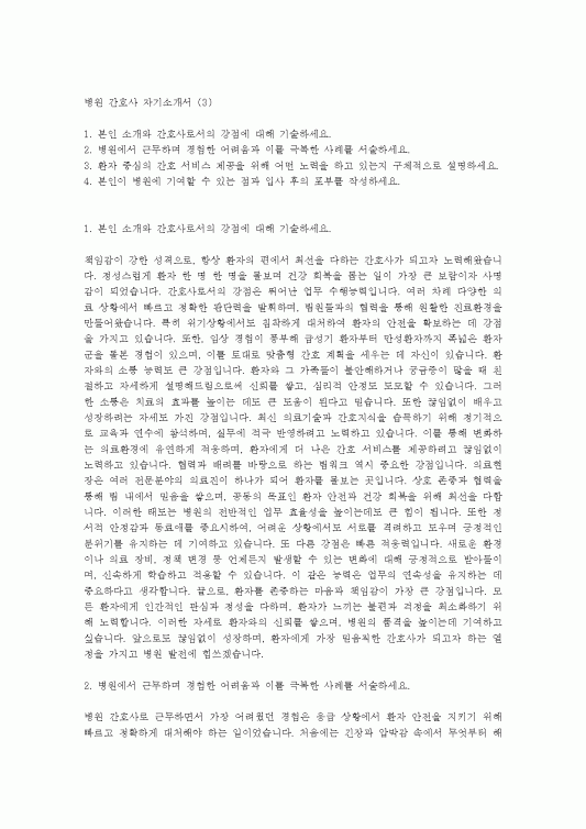 병원 간호사 자기소개서 (3)