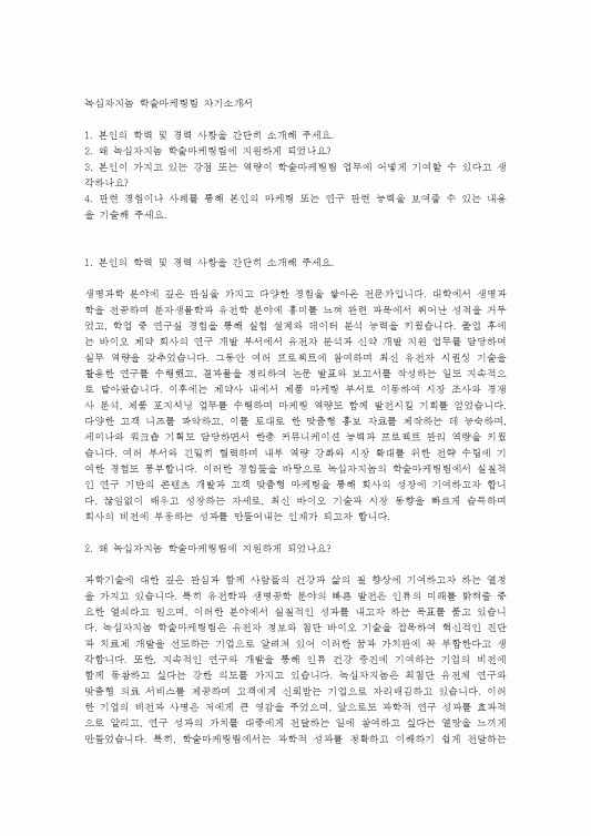 녹십자지놈 학술마케팅팀 자기소개서