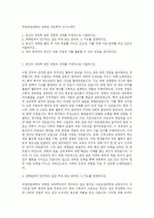 국립창원대학교 대학원 체육학과 자기소개서