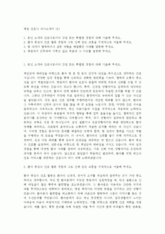 병원 간호사 자기소개서 (6)
