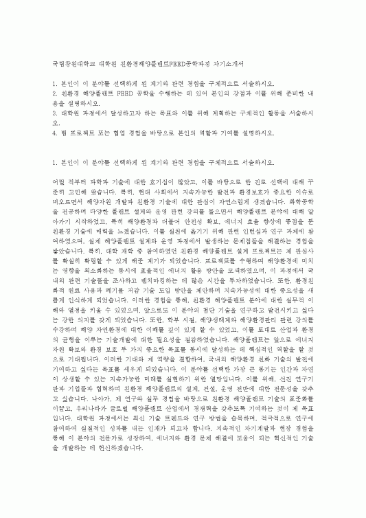 국립창원대학교 대학원 친환경해양플랜트FEED공학과정 자기소개서