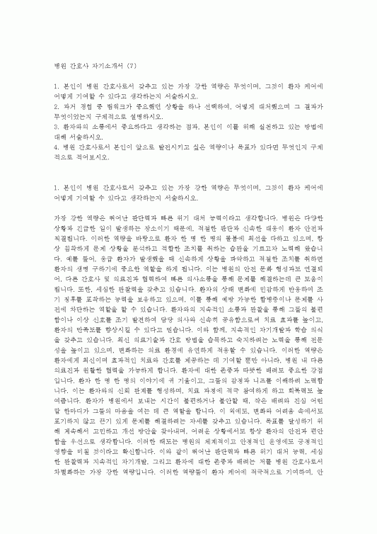 병원 간호사 자기소개서 (7)
