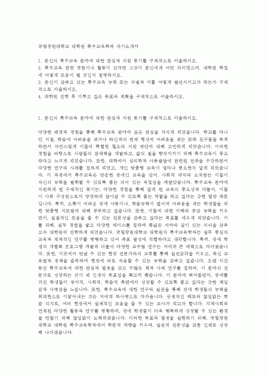 국립창원대학교 대학원 특수교육학과 자기소개서