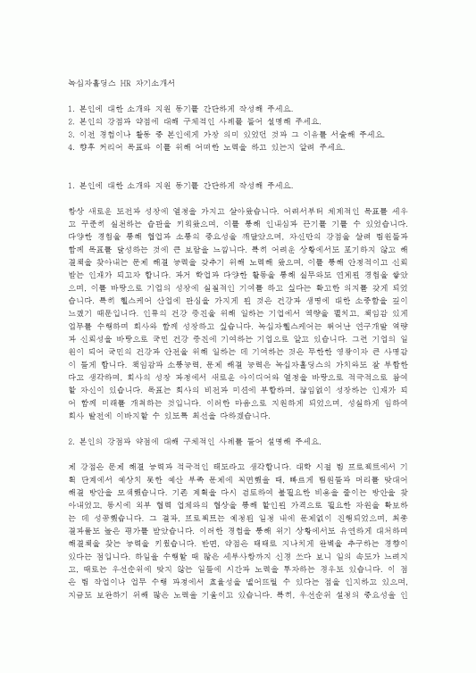 녹십자홀딩스 HR 자기소개서
