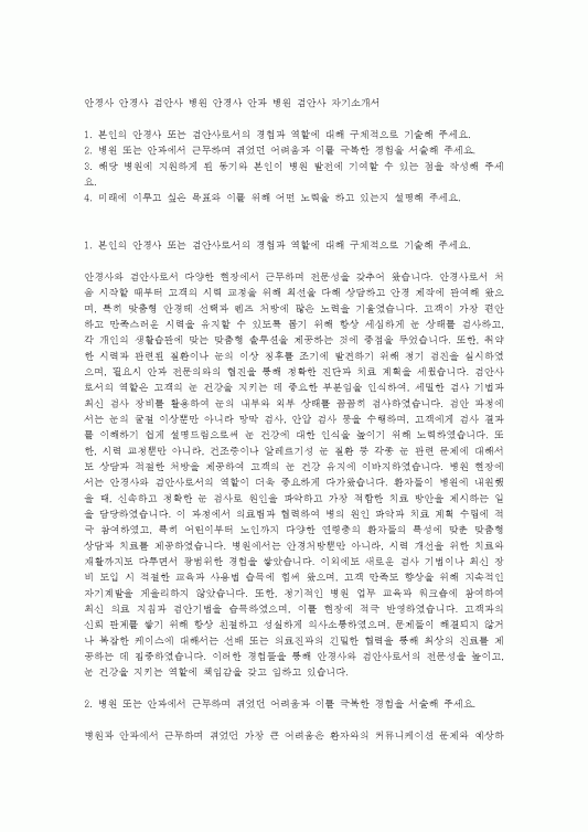 안경사 검안사 병원 안과 자기소개서