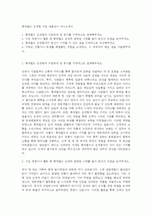 롯데월드 운영팀 지원 매출심사 자기소개서