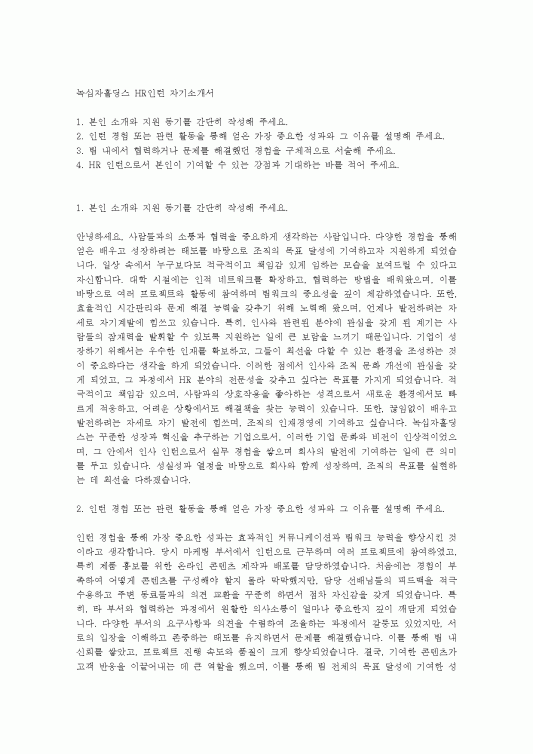 녹십자홀딩스 HR인턴 자기소개서