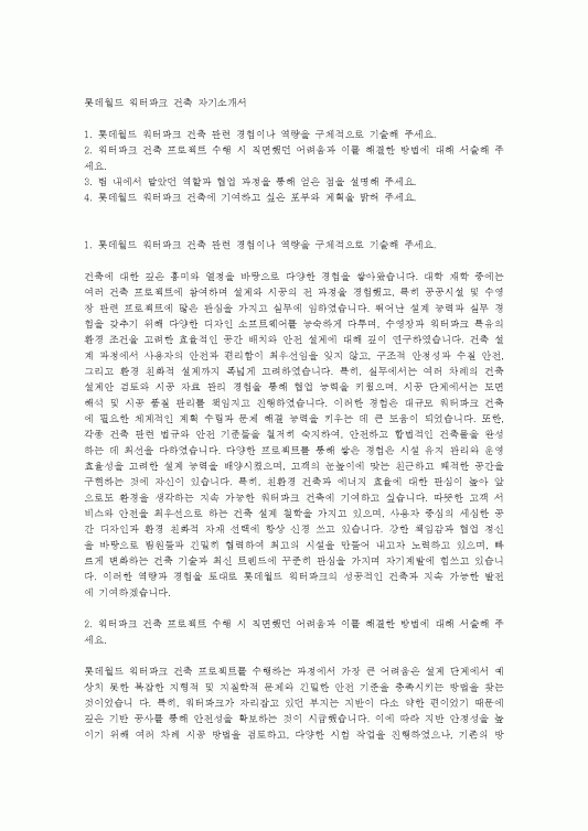 롯데월드 워터파크 건축 자기소개서