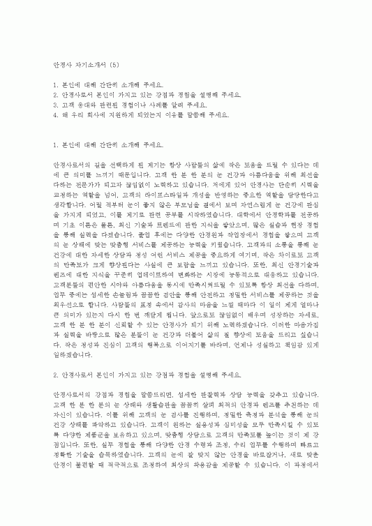 안경사 자기소개서 (5)