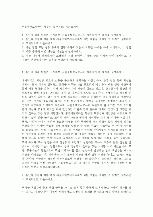 서울주택도시공사 사무원(일반경쟁) 자기소개서