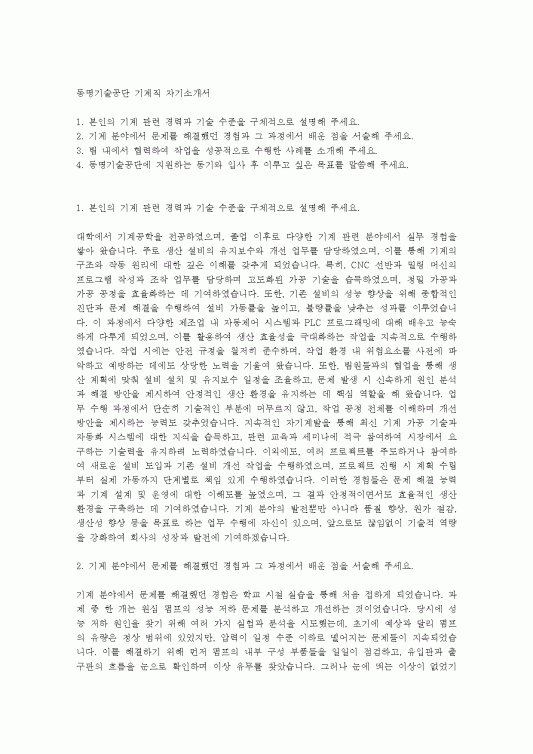 동명기술공단 기계직 자기소개서
