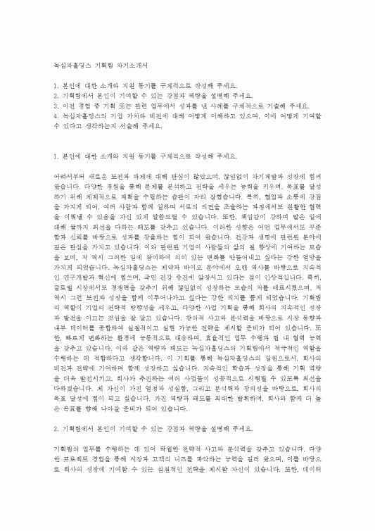 녹십자홀딩스 기획팀 자기소개서