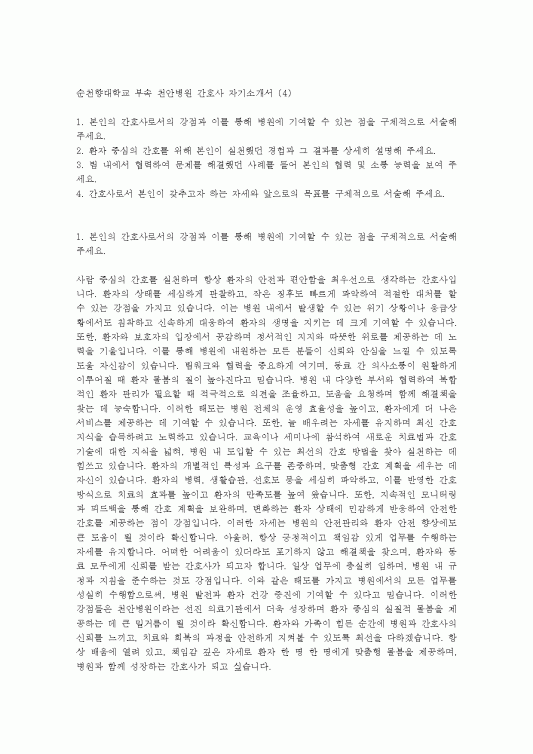 순천향대학교 부속 천안병원 간호사 자기소개서 (4)