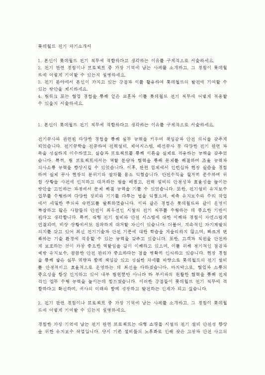 롯데월드 전기 자기소개서
