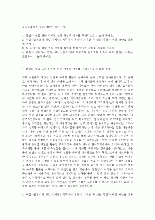 녹십자홀딩스 영업(MKT) 자기소개서