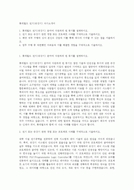 롯데월드 전기(승강기) 자기소개서