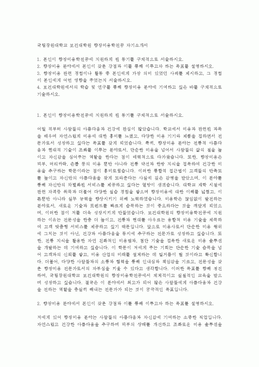 국립창원대학교 보건대학원 향장미용학전공 자기소개서