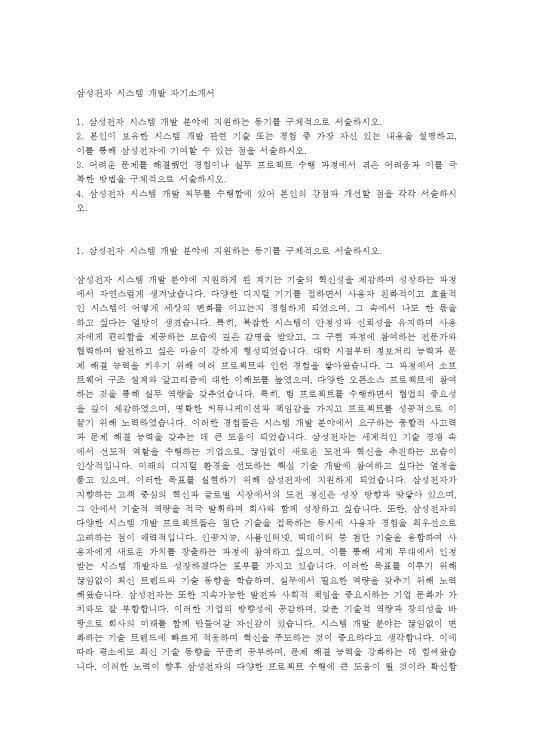 삼성전자 시스템 개발 자기소개서